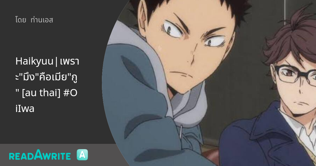 Haikyuu|เพราะ"มึง"คือเมีย"กู" [au thai] #OiIwa: ฟิค Boy Love (แชท)