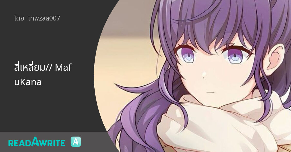 สี่เหลี่ยม// MafuKana: ฟิค Love Novel (แชท)