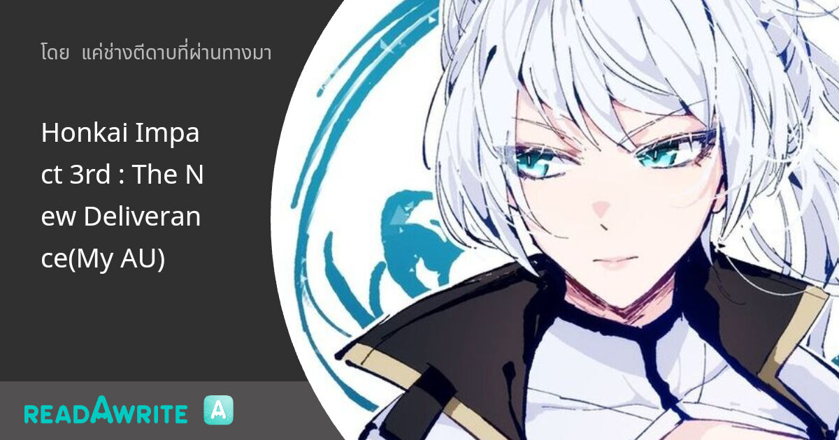 Honkai Impact 3rd : The New Deliverance(My AU): ฟิคฟรีสไตล์ (บรรยาย)