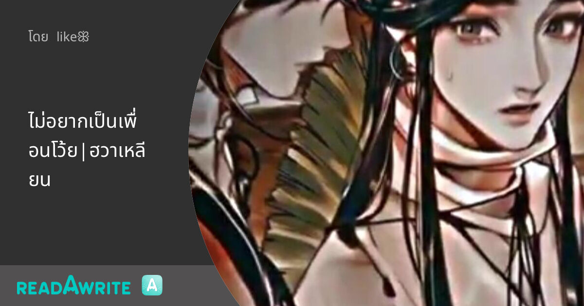 ไม่อยากเป็นเพื่อนโว้ย|ฮวาเหลียน - วาเลนไทน์ : ฟิค Boy Love (แชท)