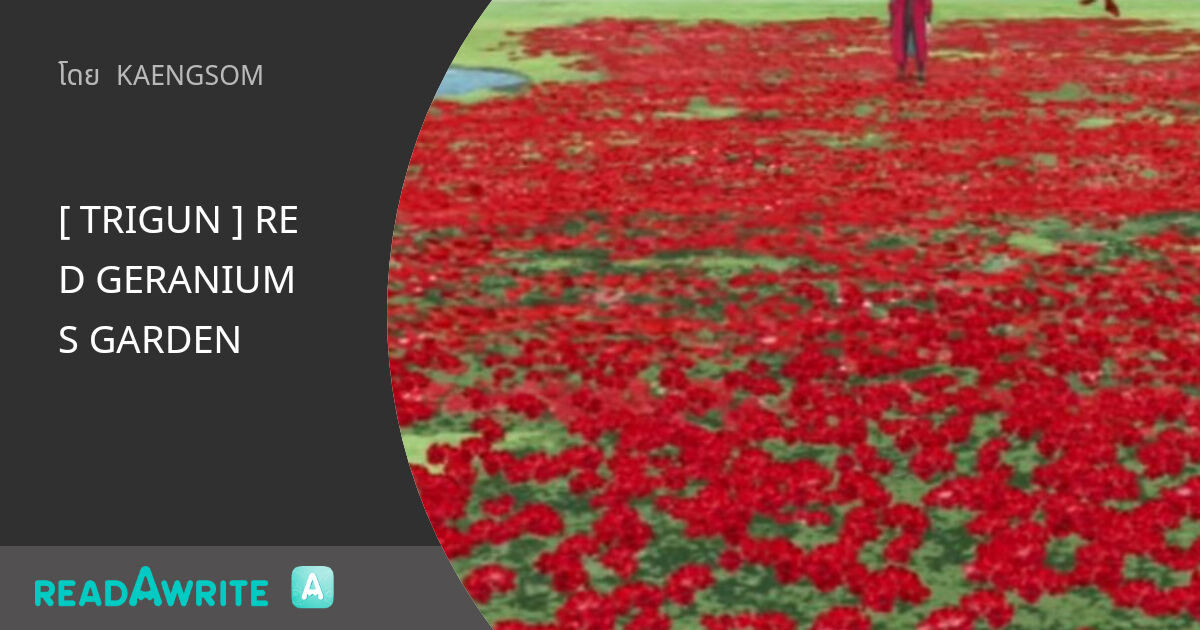 [ TRIGUN ] RED GERANIUMS GARDEN: ฟิคฟรีสไตล์ (บรรยาย)