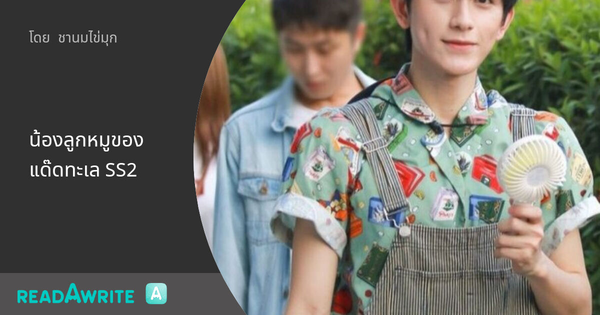 น้องลูกหมูของแด๊ดทะเล SS2: ฟิค Boy Love (แชท)