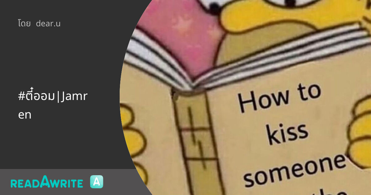 #ตี๋ออม|Jamren - two—🫣 : ฟิค Boy Love (แชท)