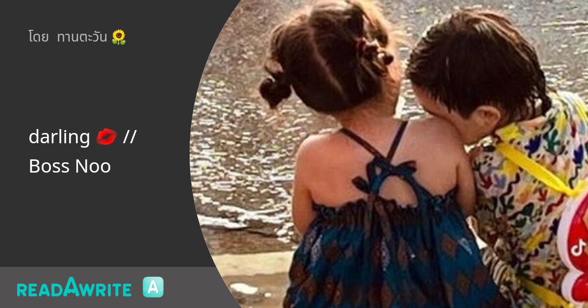 darling 💋 //Boss Noo - ข่าวดีๆ : ฟิค Love Novel (แชท)