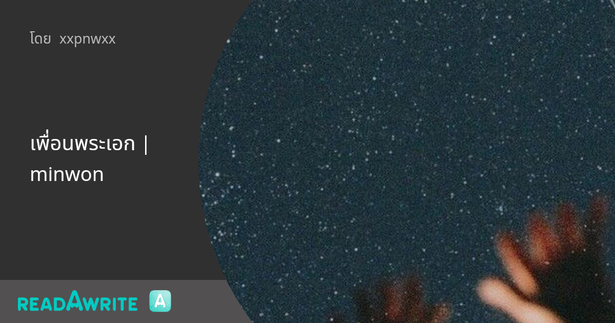 เพื่อนพระเอก | minwon: ฟิค Boy Love (แชท)