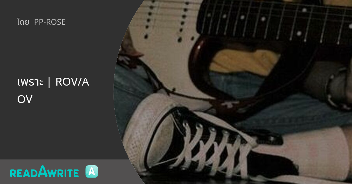 เพราะ | ROV/AOV: ฟิค Girl Love (แชท)