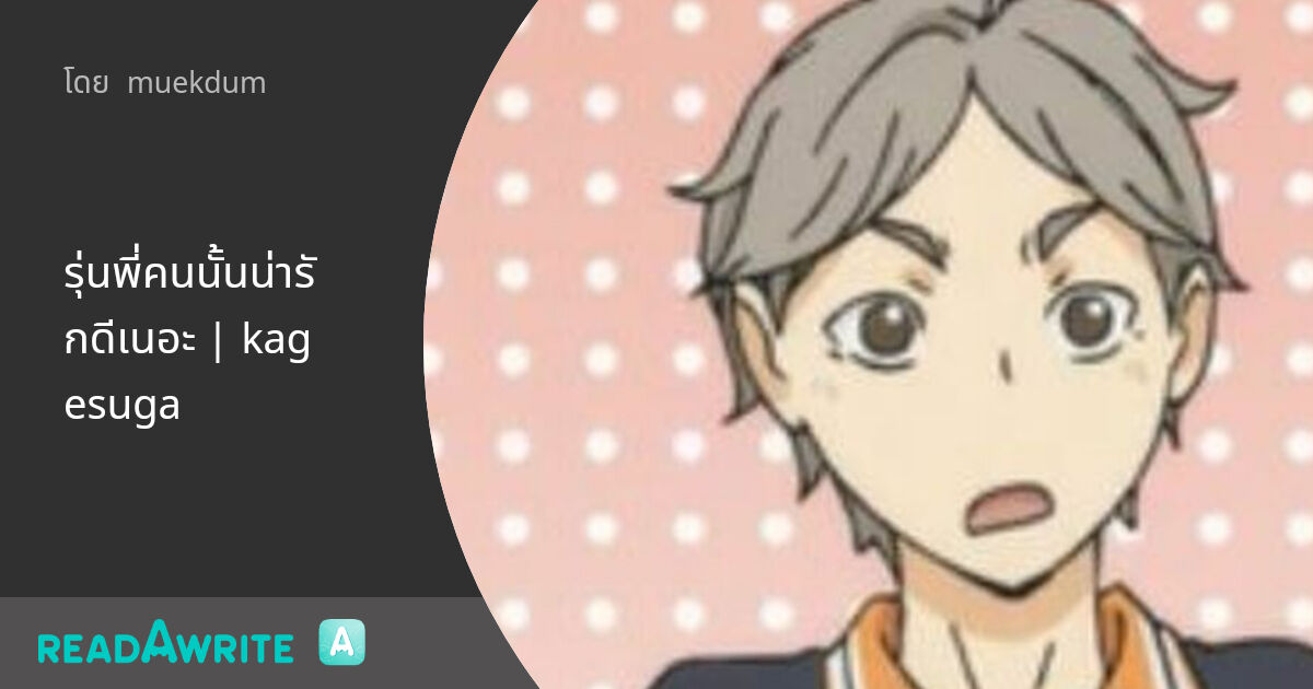 รุ่นพี่คนนั้นน่ารักดีเนอะ | kagesuga: ฟิค Boy Love (แชท)