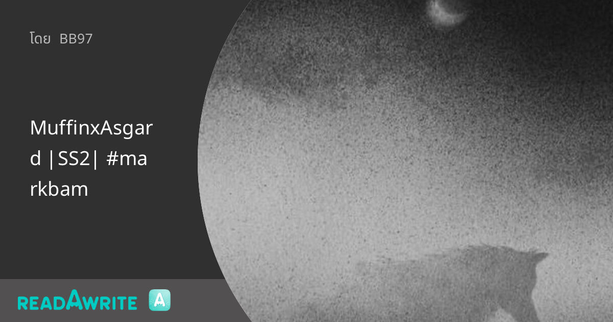 MuffinxAsgard |SS2| #markbam - 22 : ฟิค Boy Love (แชท)