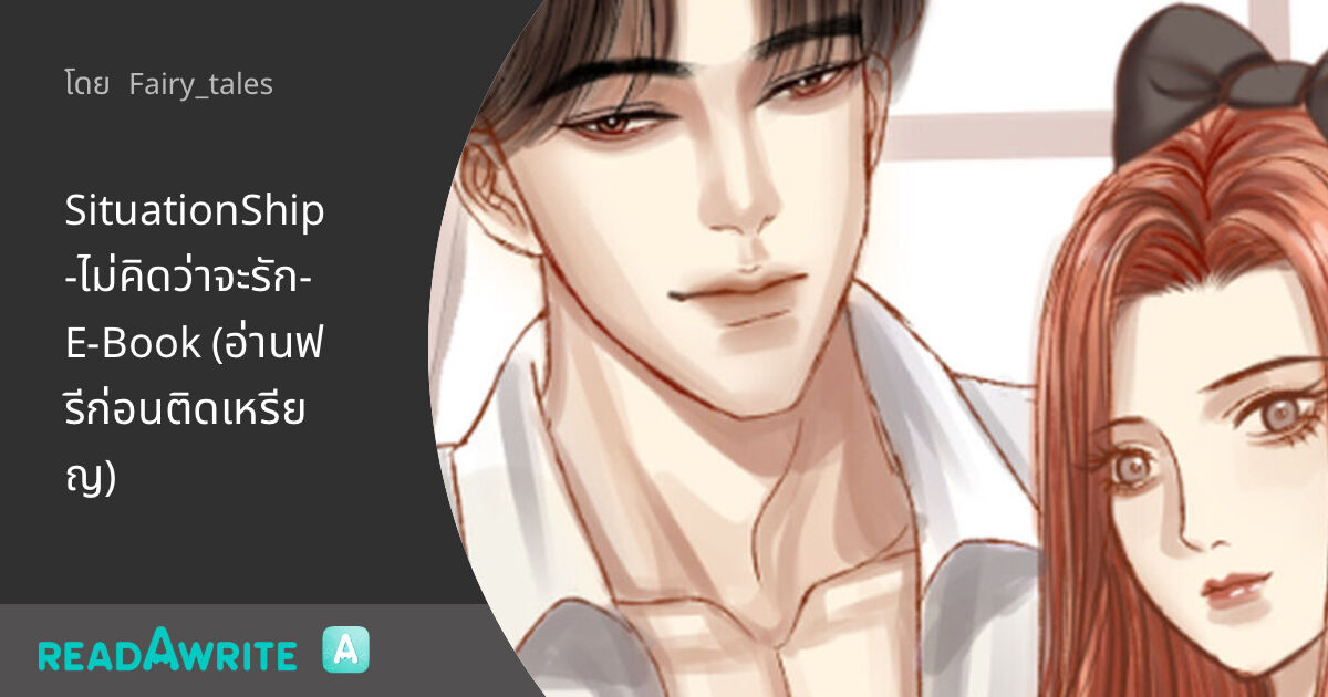 SituationShip -ไม่คิดว่าจะรัก- E-Book (อ่านฟรีก่อนติดเหรียญ): นิยายโรมานซ์