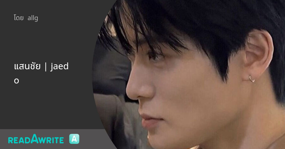 แสนชัย | jaedo: ฟิค Boy Love (แชท)