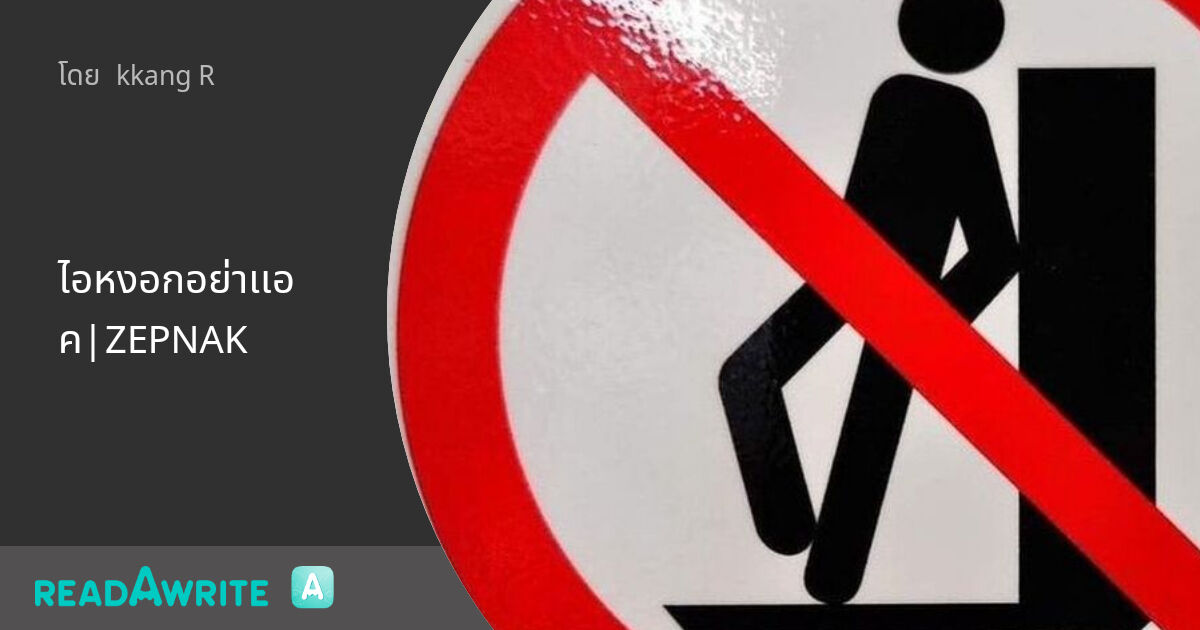 ไอหงอกอย่าเเอค|ZEPNAK: ฟิค Boy Love (แชท)