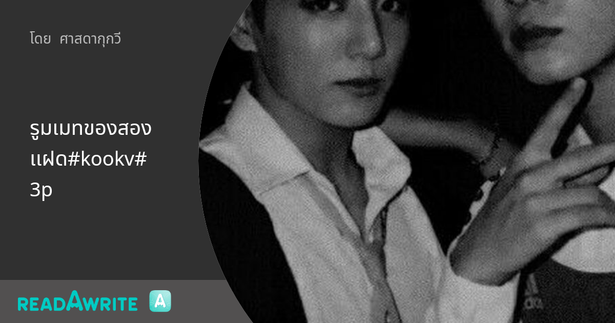 รูมเมทของสองเเฝด#kookv#3p: ฟิค Boy Love (แชท)