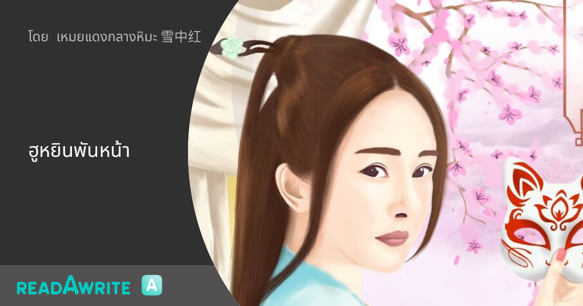 ฮูหยินพันหน้า - บทที่ 12 นอนไม่หลับ: นิยายรักจีนโบราณ