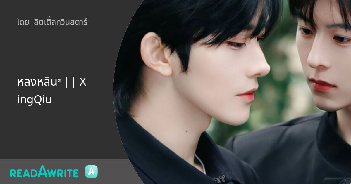 หลงหลิน² || XingQiu: ฟิค Boy Love (แชท)