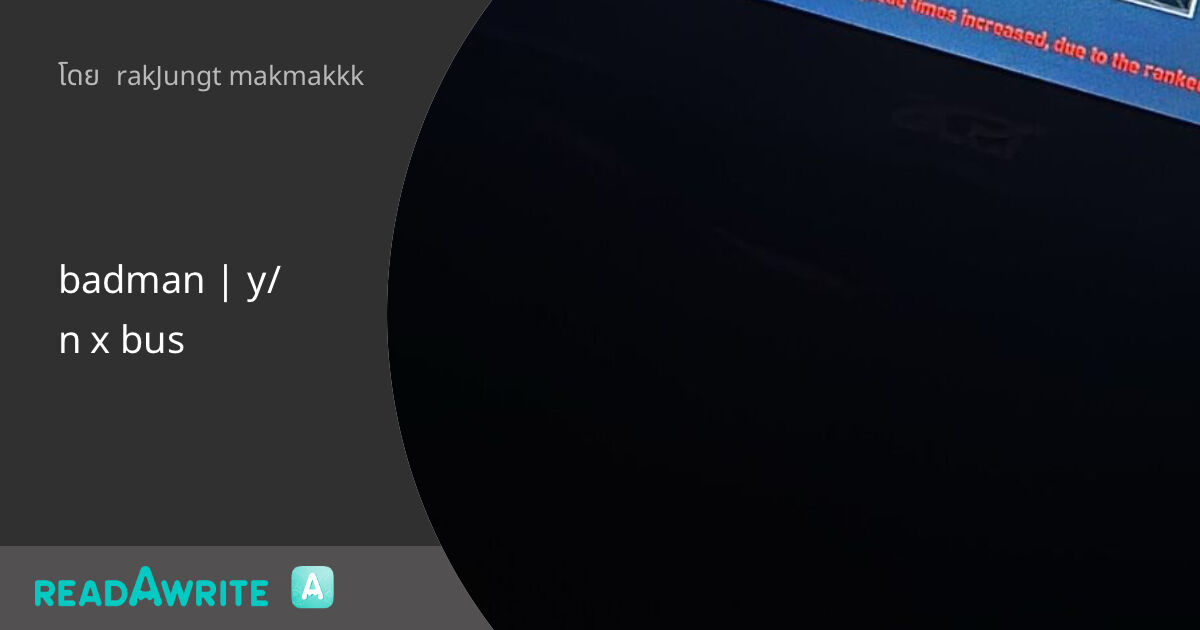 badman | y/n x bus: ฟิค Love Novel (แชท)