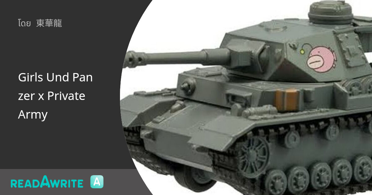 Girls Und Panzer x Private Army: ฟิคฟรีสไตล์ (บรรยาย)