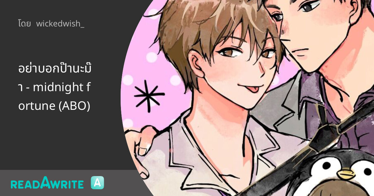 อย่าบอกป๊านะม๊า - midnight fortune (ABO) - หวยงวดที่4 | เงินซื้อม ...