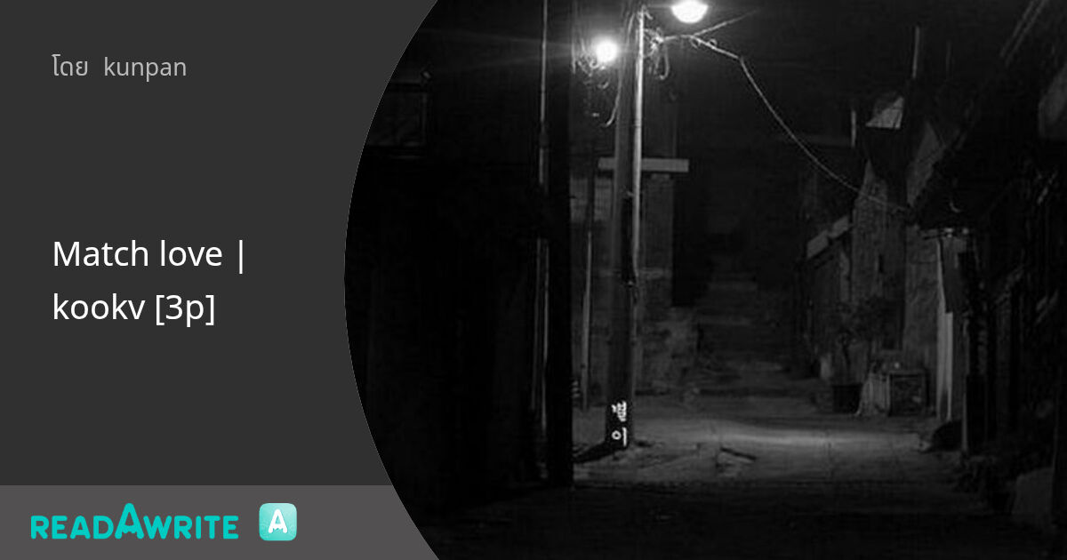 Match love | kookv [3p]: ฟิค Boy Love (แชท)