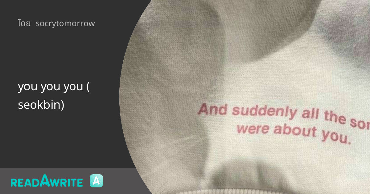 you you you (seokbin) - 09 : ฟิค Boy Love (แชท)