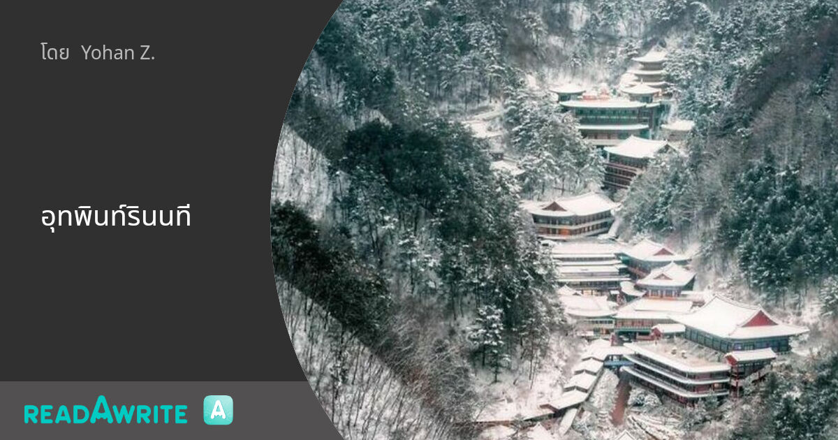 อุทพินท์รินนที - 2 : ฟิคฟรีสไตล์ (บรรยาย)