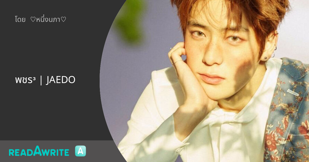 พชร³ | JAEDO: ฟิค Boy Love (แชท)