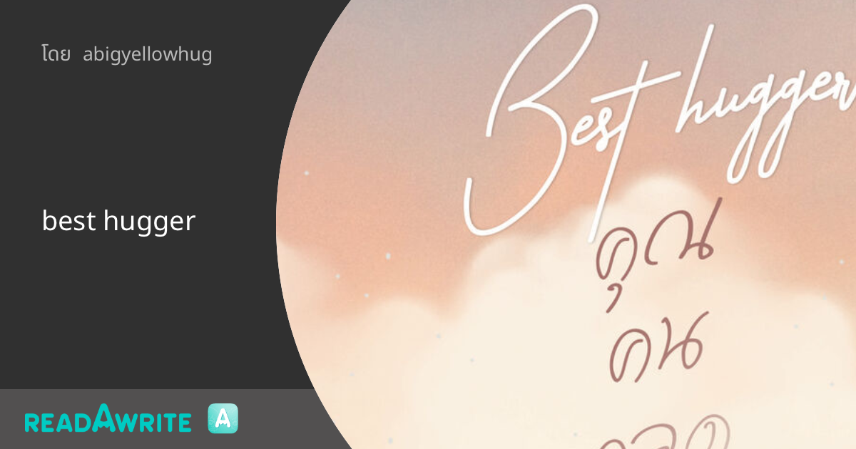 best hugger: นิยาย Boy Love Lovely Room