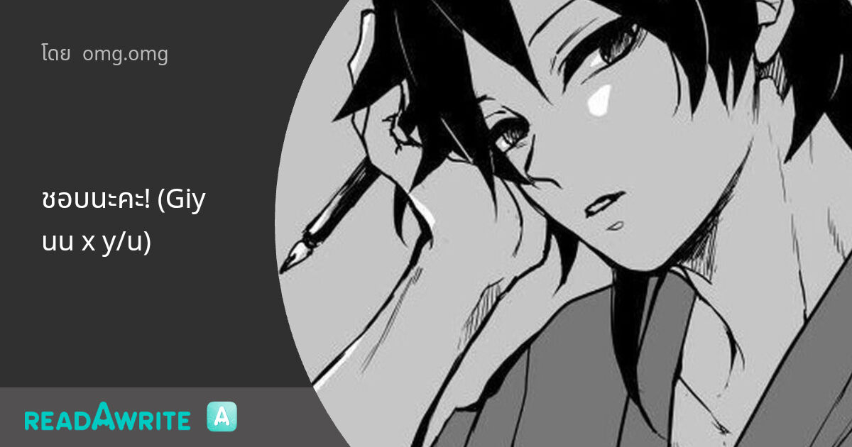 ชอบนะคะ! (Giyuu x y/u): ฟิค Love Novel (แชท)
