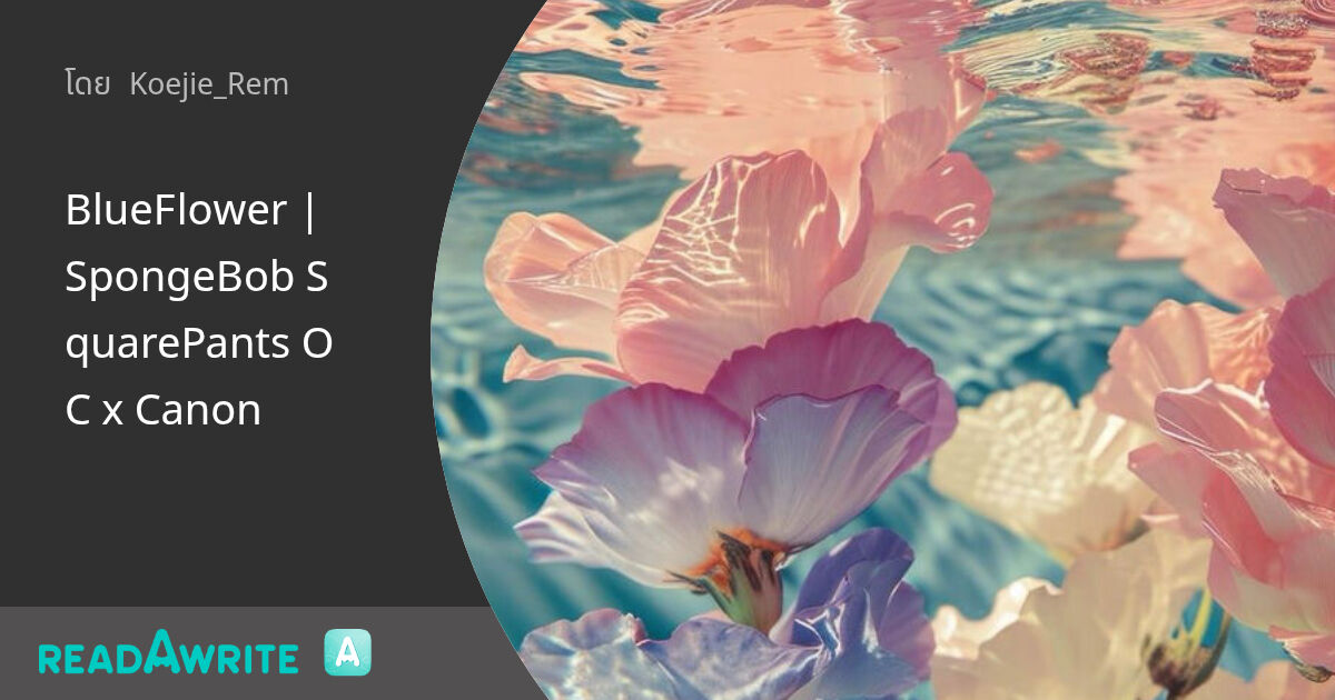 BlueFlower | SpongeBob SquarePants OC x Canon: ฟิคฟรีสไตล์ (แชท)