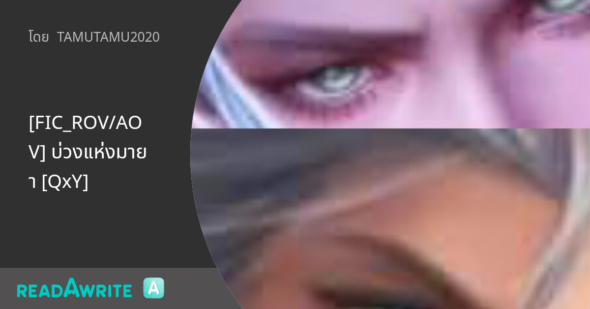 [FIC_ROV/AOV] บ่วงแห่งมายา [QxY] - 四。 พิศวาส [NC]: ฟิค Boy Love (บรรยาย)