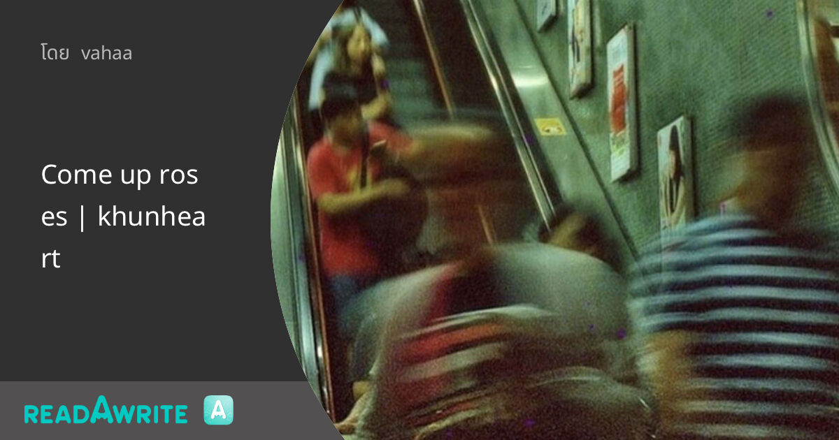 Come up roses | khunheart: ฟิค Boy Love (แชท)