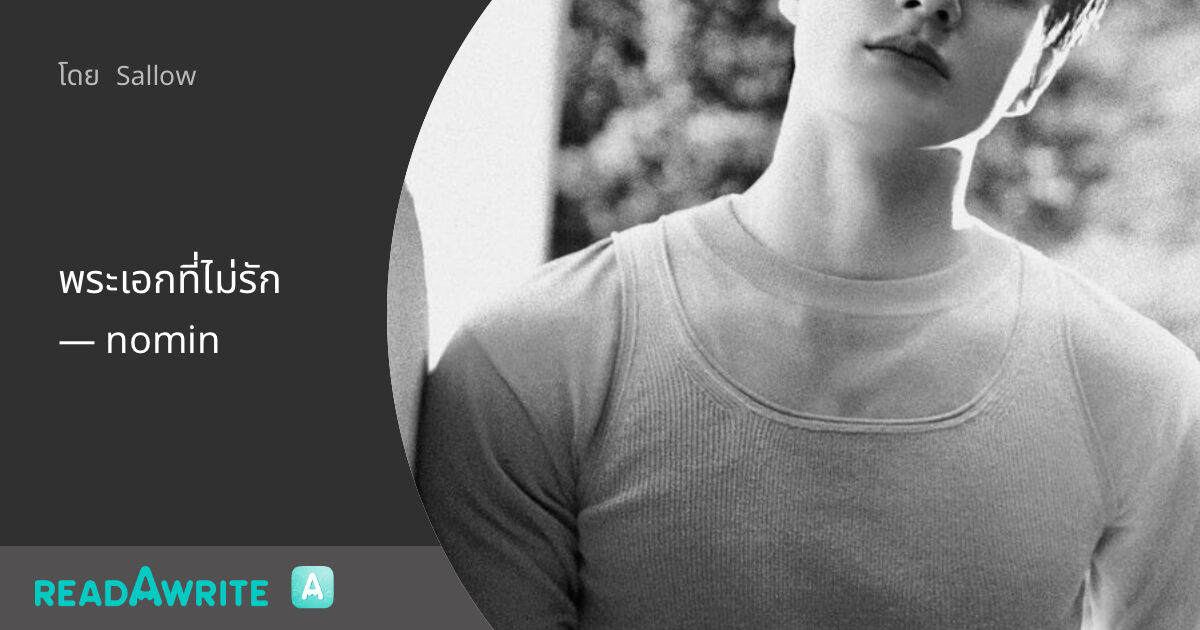 พระเอกที่ไม่รัก — nomin: ฟิค Boy Love (แชท)