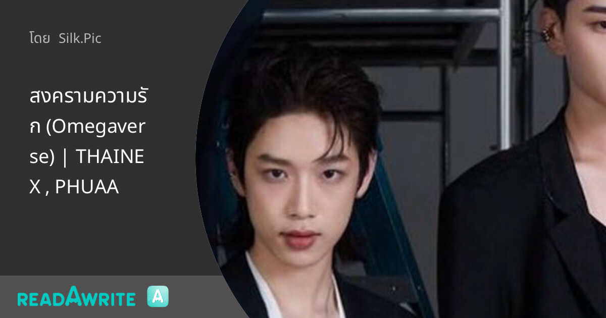 สงครามความรัก (Omegaverse) | THAINEX , PHUAA - Chapter 28 Surrender : ฟิค Boy Love (แชท)