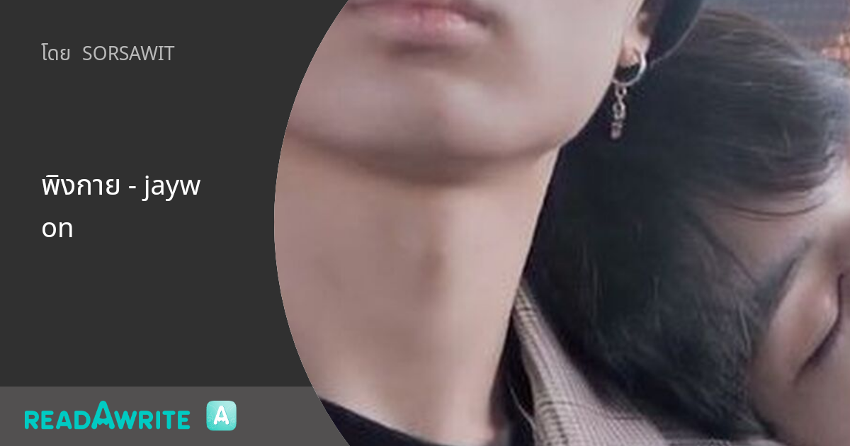 พิงกาย - jaywon: ฟิค Boy Love (แชท)