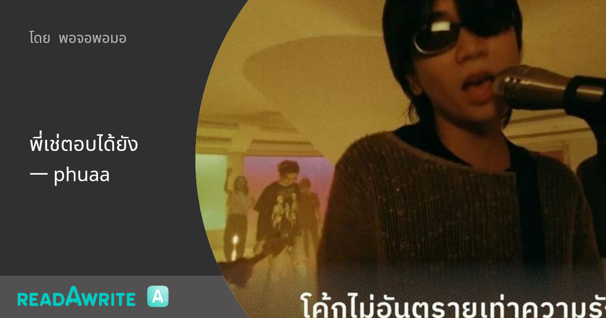 พี่เช่ตอบได้ยัง 一 phuaa - 二 : ฟิค Boy Love (แชท)