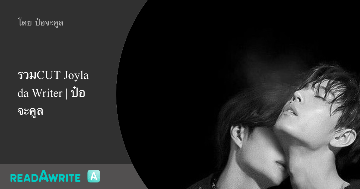 รวมCUT Joylada Writer | ป๋อจะคูล - Cut เฉพาะ #ปราการเจเค : ฟิค Boy Love (แชท)