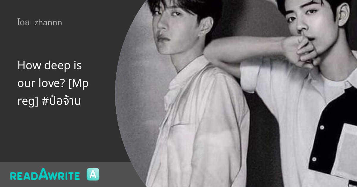 How deep is our love? [Mpreg] #ป๋อจ้าน: ฟิค Boy Love (แชท)