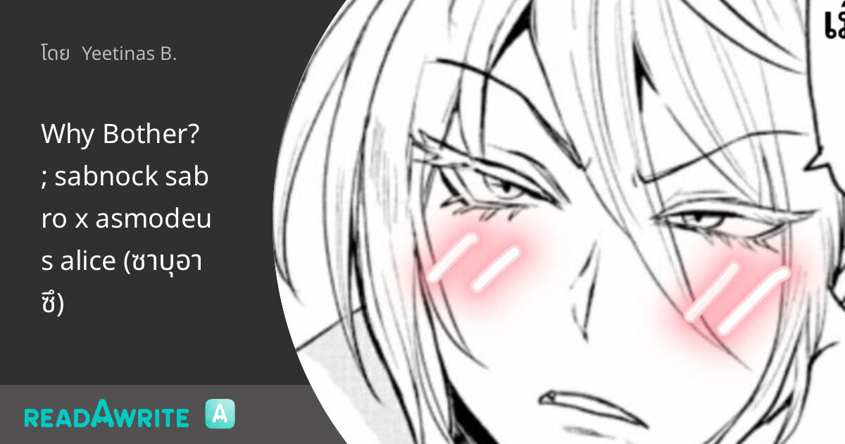 Why Bother? ; sabnock sabro x asmodeus alice (ซาบุอาซึ): ฟิค Boy Love ...
