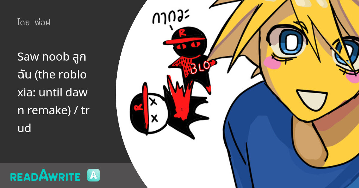 Saw noob ลูกฉัน (the robloxia: until dawn remake) / trud - ขโมยน้องNoob ...