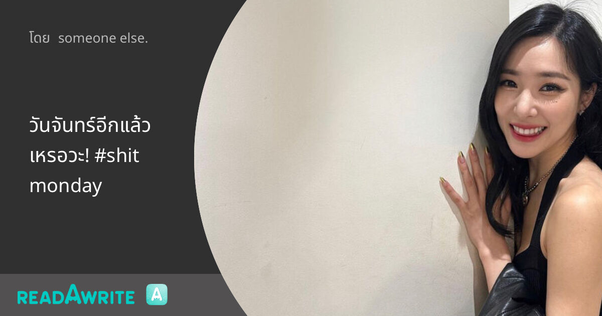 วันจันทร์อีกแล้วเหรอวะ! #shitmonday: ฟิค Girl Love (แชท)