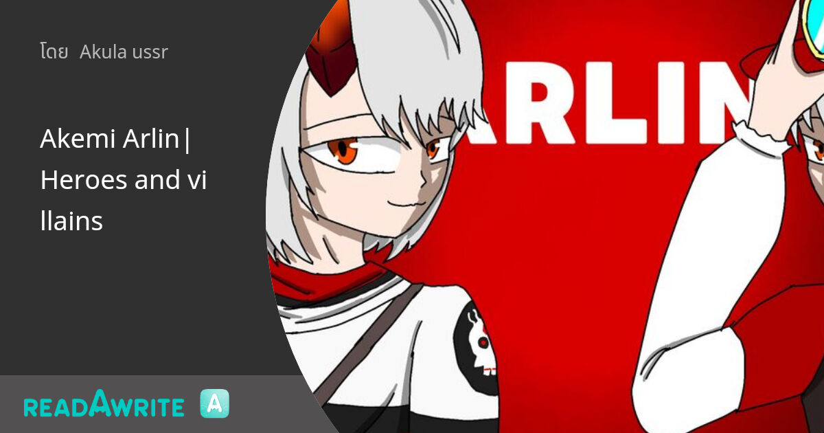 Akemi Arlin| Heroes and villains: ฟิคฟรีสไตล์ (บรรยาย)