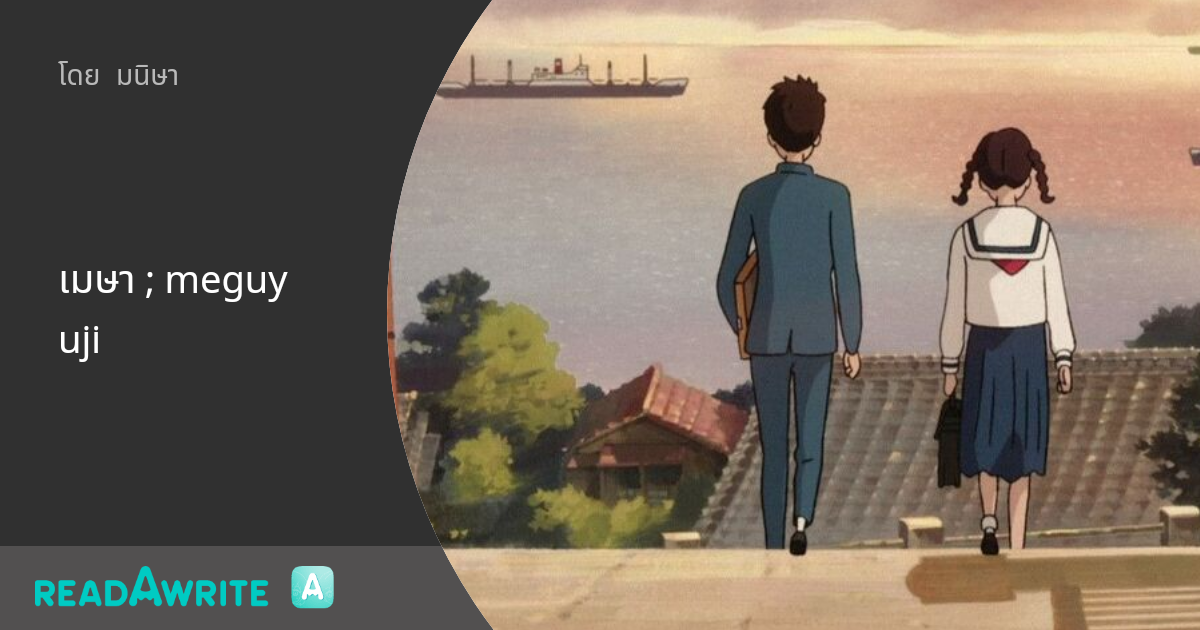 เมษา ; meguyuji: ฟิค Boy Love (บรรยาย)