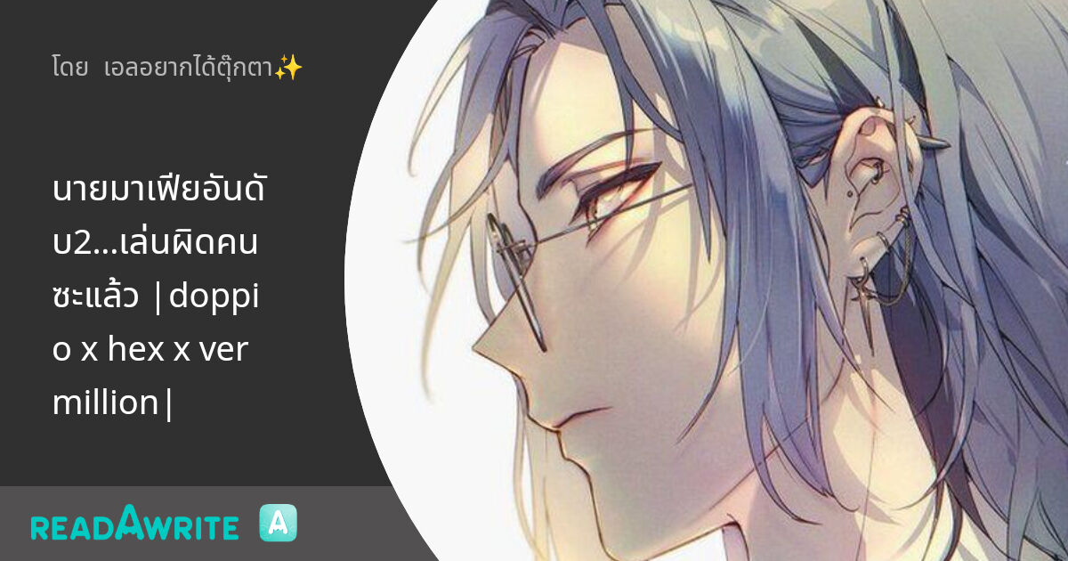 นายมาเฟียอันดับ2...เล่นผิดคนซะแล้ว |doppio x hex x vermillion| - 2 ตัว ...