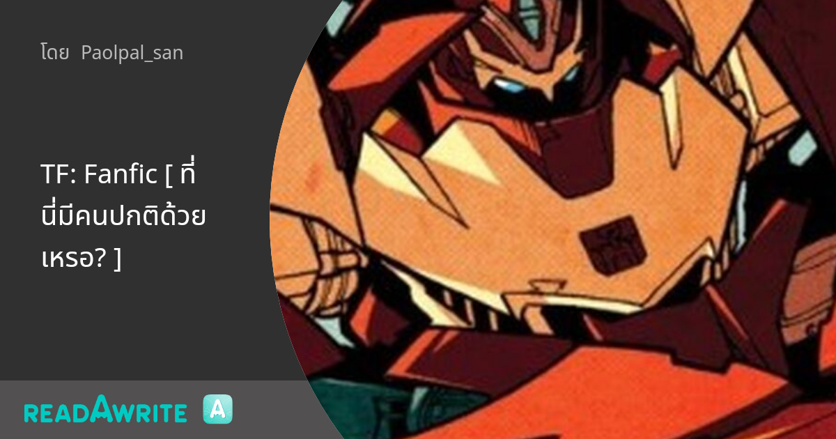 TF: Fanfic [ ที่นี่มีคนปกติด้วยเหรอ? ]: ฟิคฟรีสไตล์ (แชท)