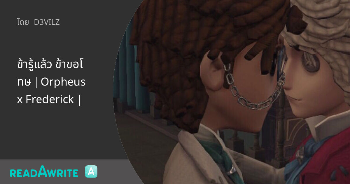 ข้ารู้แล้ว ข้าขอโทษ |Orpheus x Frederick | - บทที่2 The Chaotic Game ...