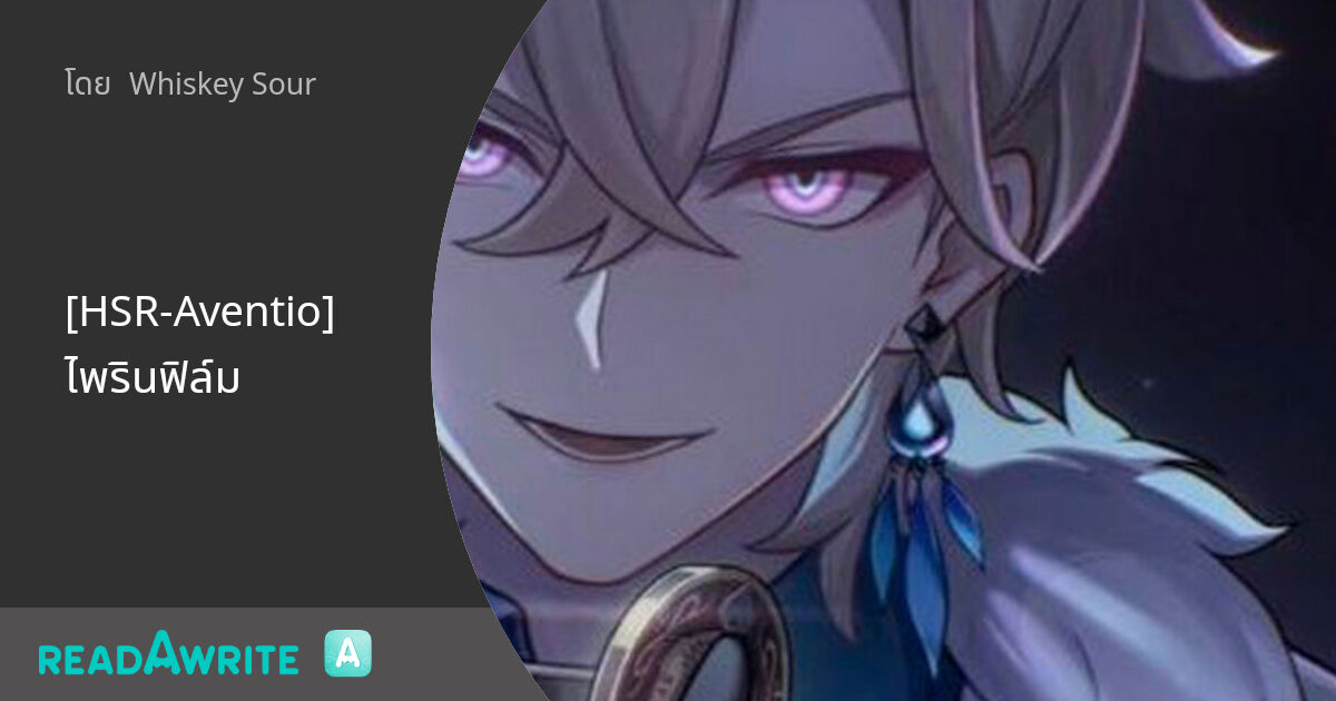 [HSR-Aventio] ไพรินฟิล์ม: ฟิค Boy Love (บรรยาย)
