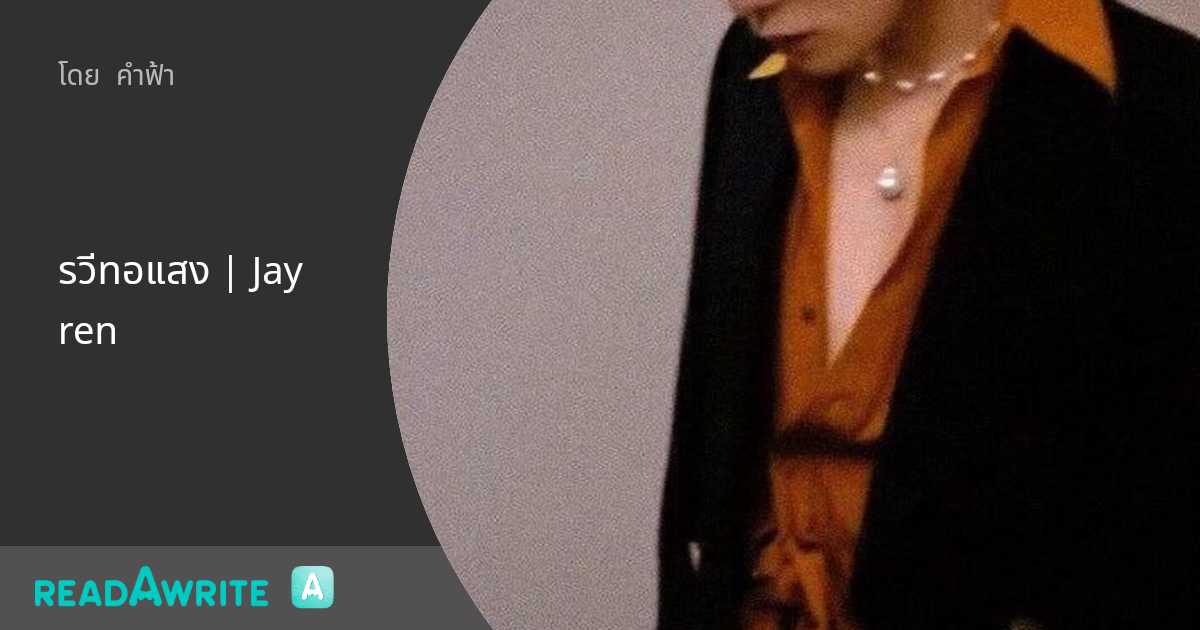 รวีทอแสง | Jayren: ฟิค Boy Love (แชท)