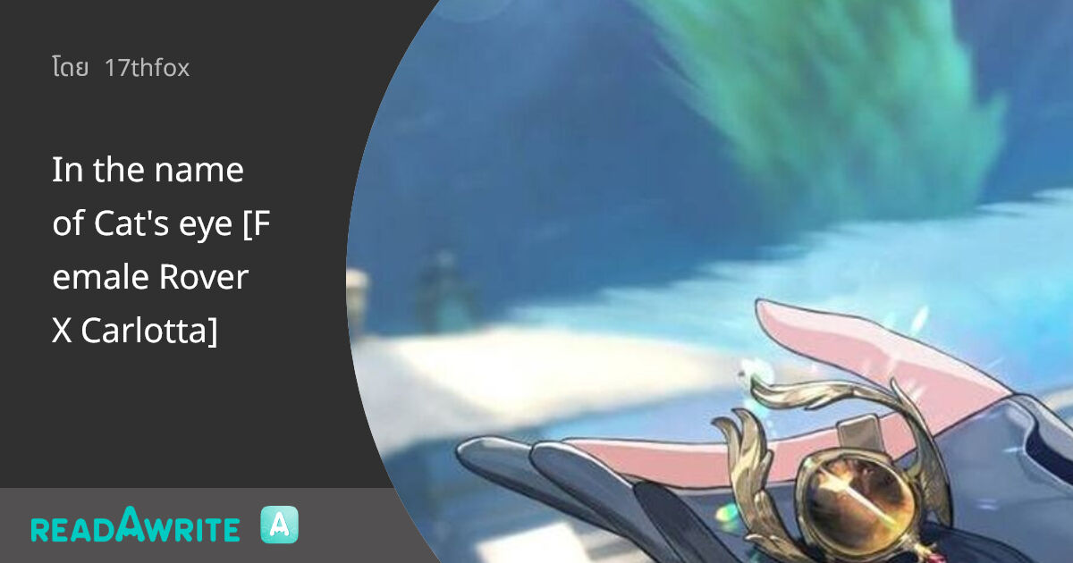 In the name of Cat's eye [Female Rover X Carlotta] - 01 FIN: ฟิค Girl ...
