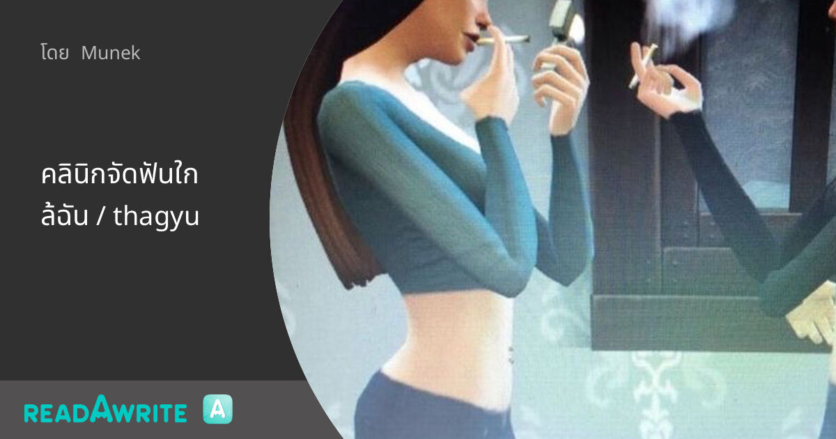 คลินิกจัดฟันใกล้ฉัน / thagyu: ฟิค Boy Love (แชท)