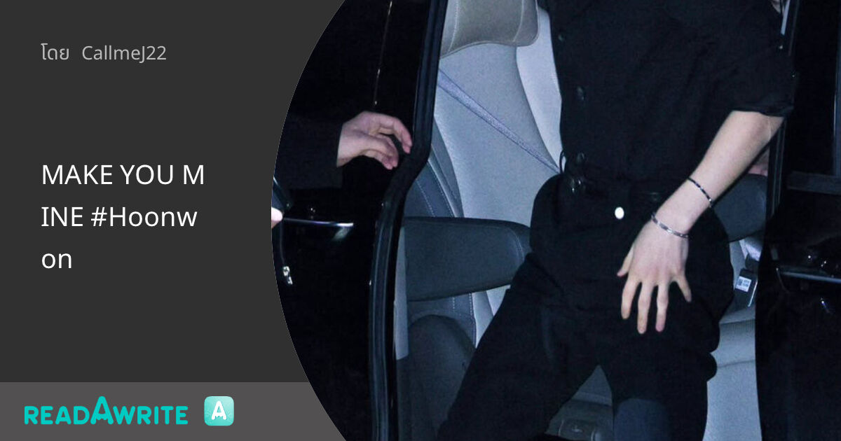 MAKE YOU MINE #Hoonwon: ฟิค Boy Love (แชท)