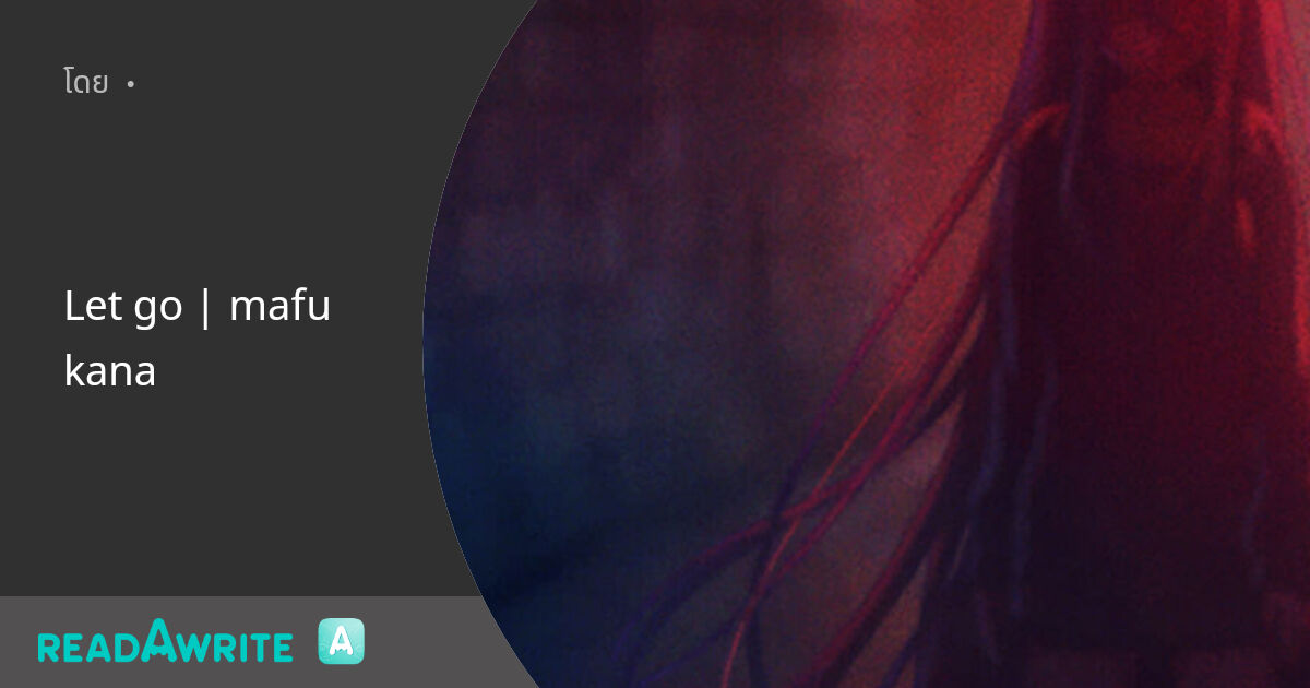 Let go | mafukana: ฟิค Love Novel (แชท)